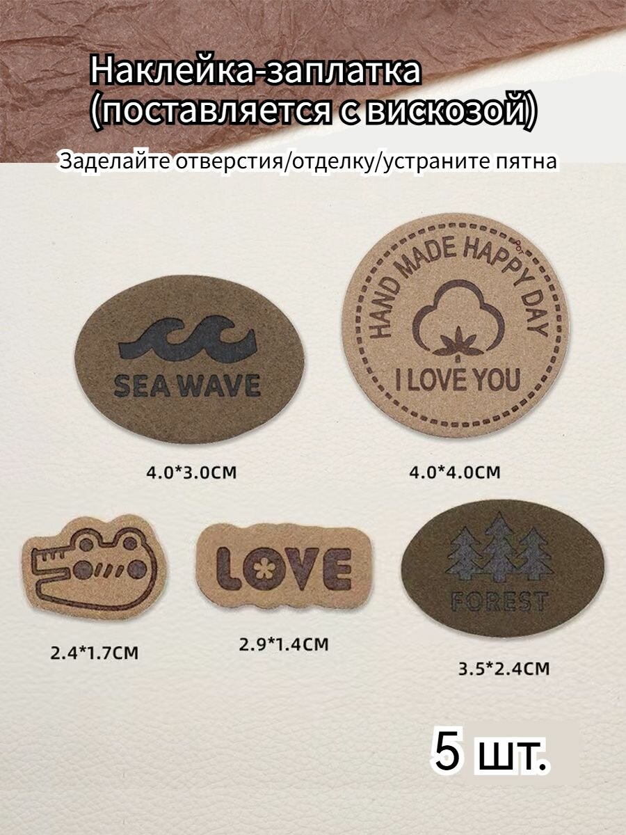 Наклейки нашивки на одежду 5 шт, самоклеящиеся аппликации для футболок, джинсов, рюкзаков, быстрая декоративная реставрация без утюга и шитья