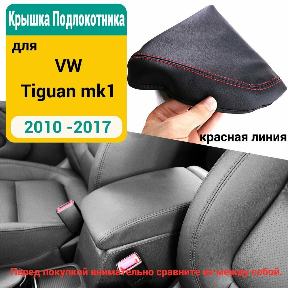 Чехол на подлокотник, Обшивка салона автомобиля, Крышка подлокотника, для VW Tiguan MK1, 2010-2017, 1 шт