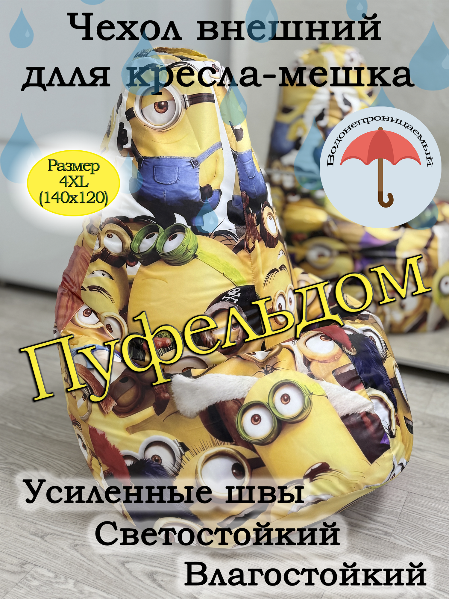 Чехол 4XL для кресла-мешка с узором (Миньоны / белый)