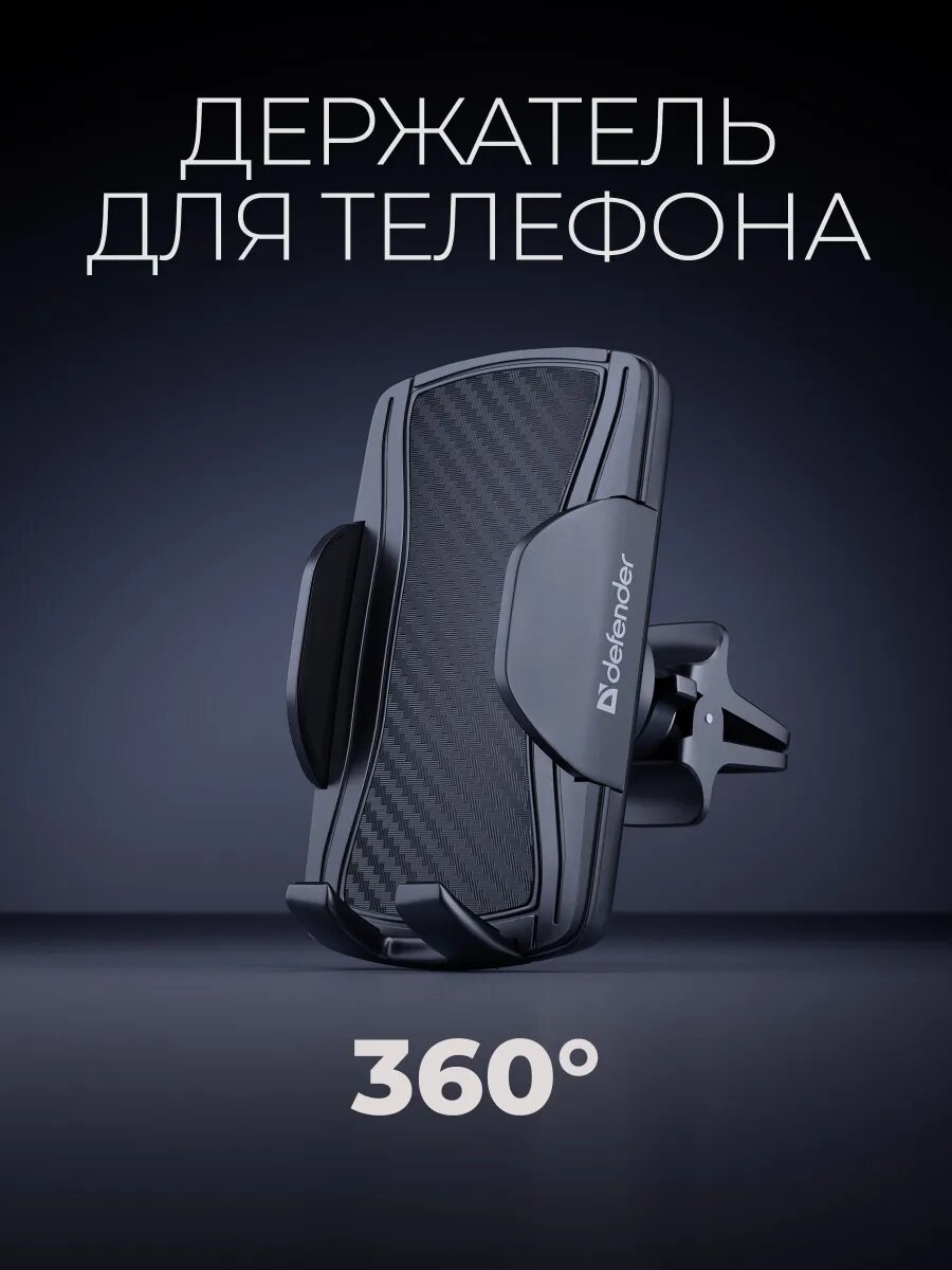 Держатель для телефона автомобильный Defender на решетку вентиляции