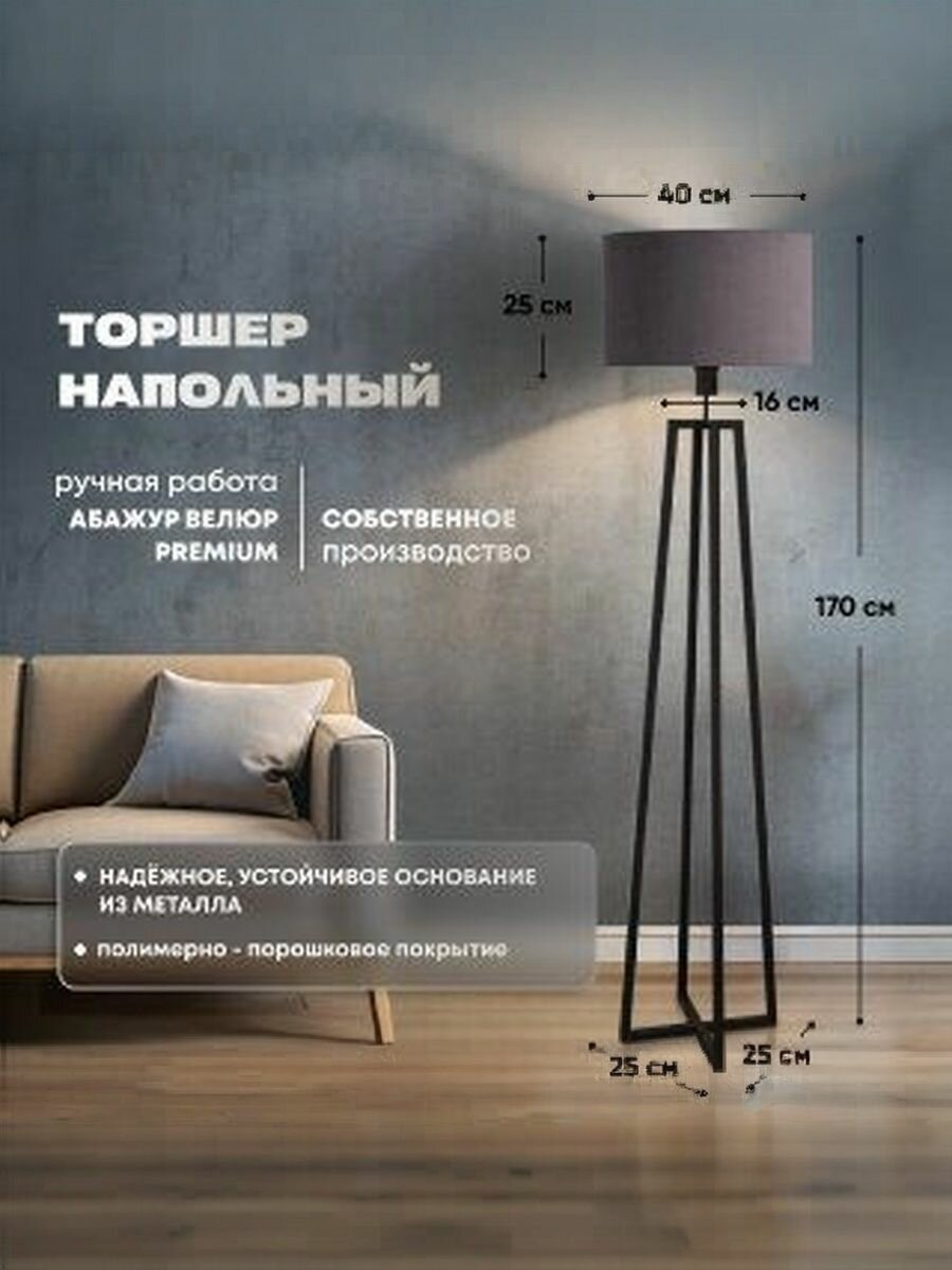 Торшер напольный светильник с абажуром в гостиную, спальню для интерьера, для чтения Boon Room (Бун Рум)