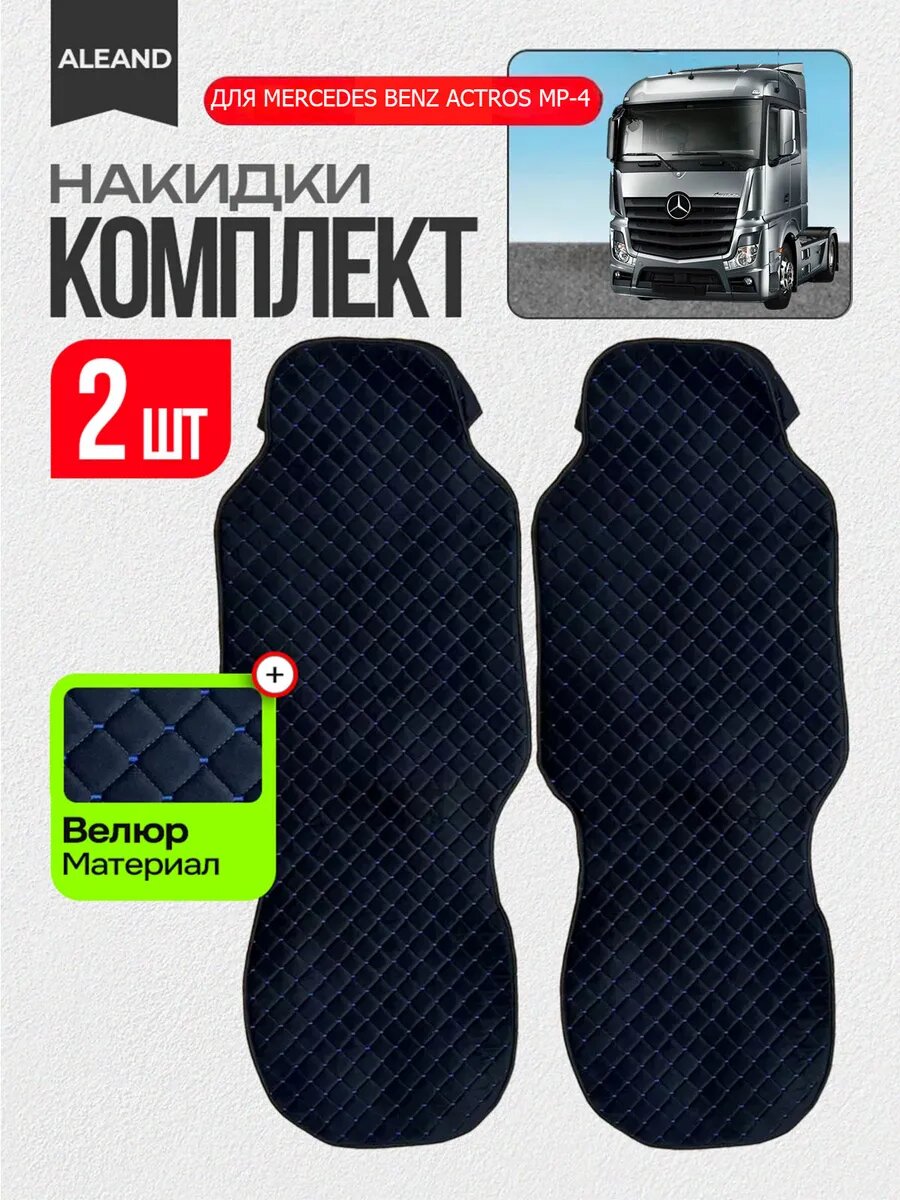 Накидки/чехлы на Mercedes-benz actros mp4.