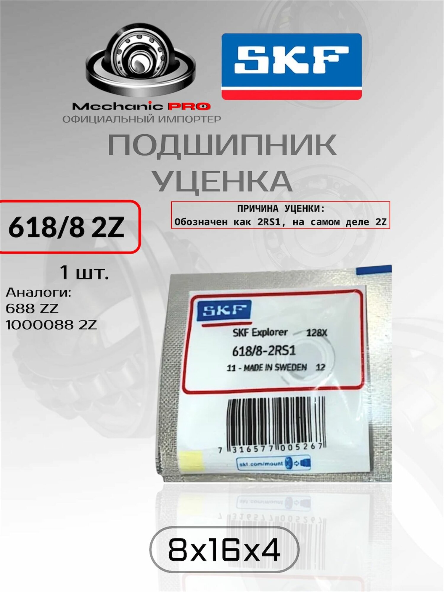 Подшипник универсальный SKF 618/8 2Z (618/8 ZZ, 688 2Z) (Для работы на высоких скоростях, применяется во многих отраслях) размер 8x16x4 1 шт. оригинал