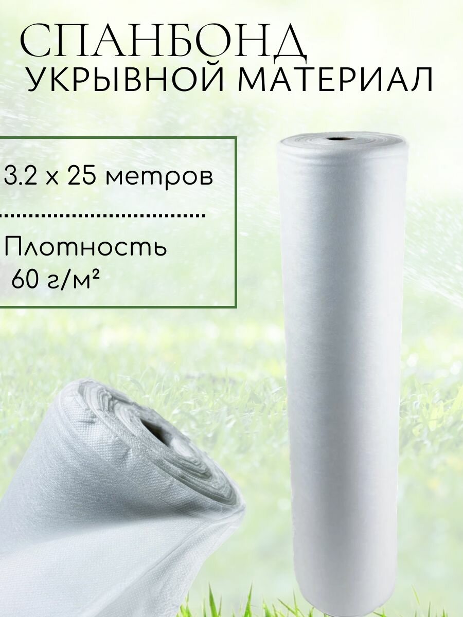 Чехол укрывной спанбонд 3,2х25 метров, белый. Агроткань для защиты смородины, винограда, кустовых роз и любых других растений в зимнее время года.