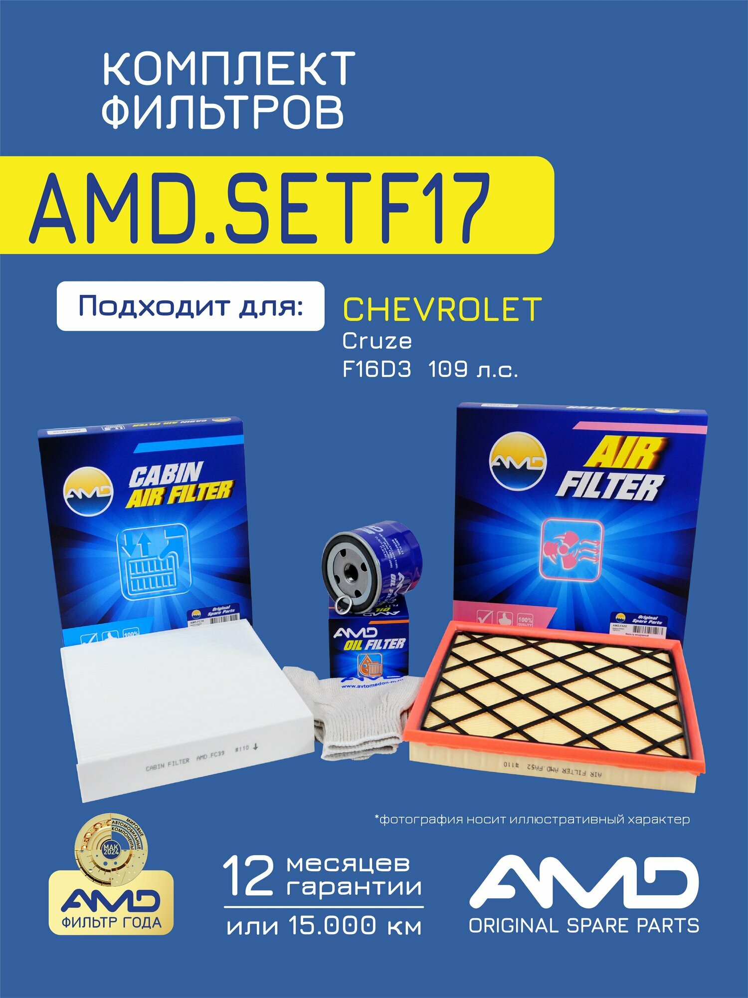 Комплект фильтров для CHEVROLET Cruze J300 F16D3 1,6 109 л. с. 2009- / AMD. SETF17