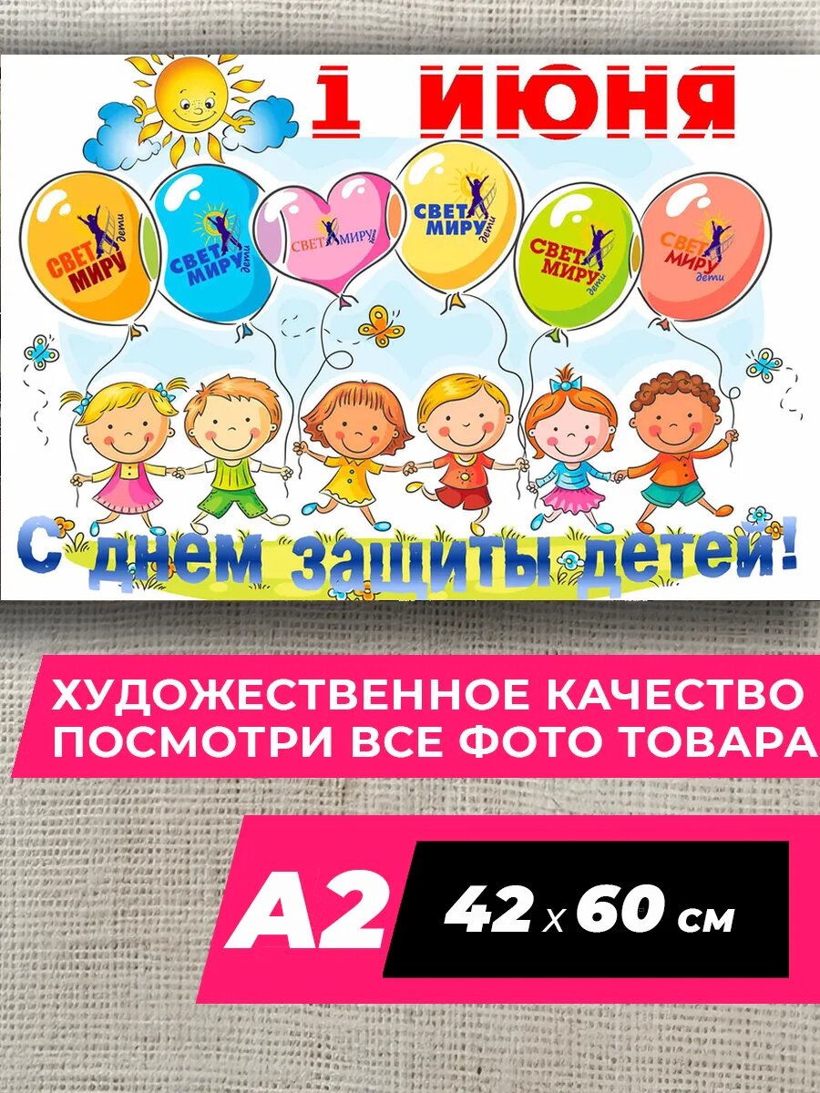 Постер День Защиты детей на стену 72 1 июня A2, матовая фотобумага премиум качества