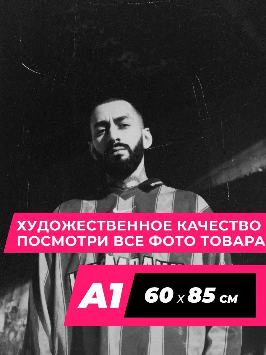 Постер Miyagi Endspiel на стену 2 Мияги и Эндшпиль A1, матовая фотобумага премиум качества