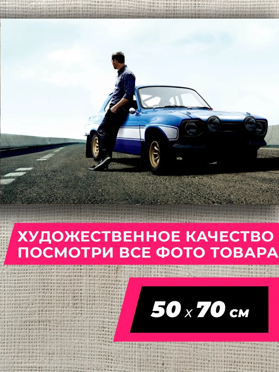 Постер Форсаж на стену 54 Fast and Furious 50 на 70, матовая фотобумага премиум качества
