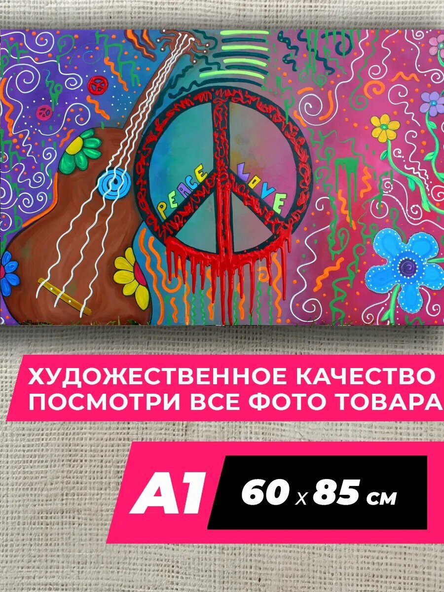 Постер хиппи на стену 32 Hippie A1, матовая фотобумага премиум качества
