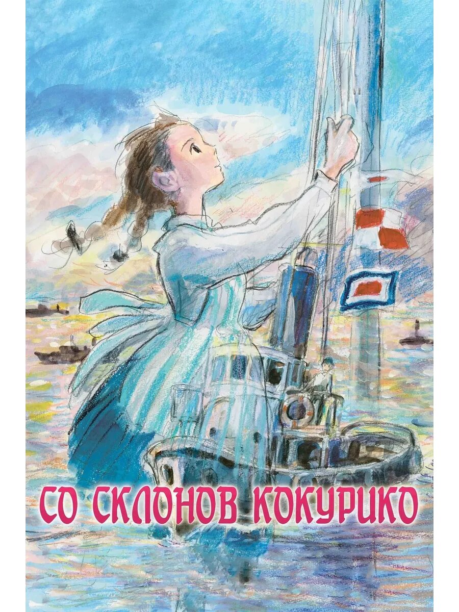 Со склонов Кокурико (2011) (Anime DVD-R)