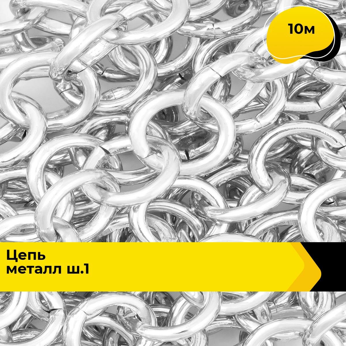 Цепочка металлическая для рукоделия декоративная для сумки, цепь 1.6 см, 10 м