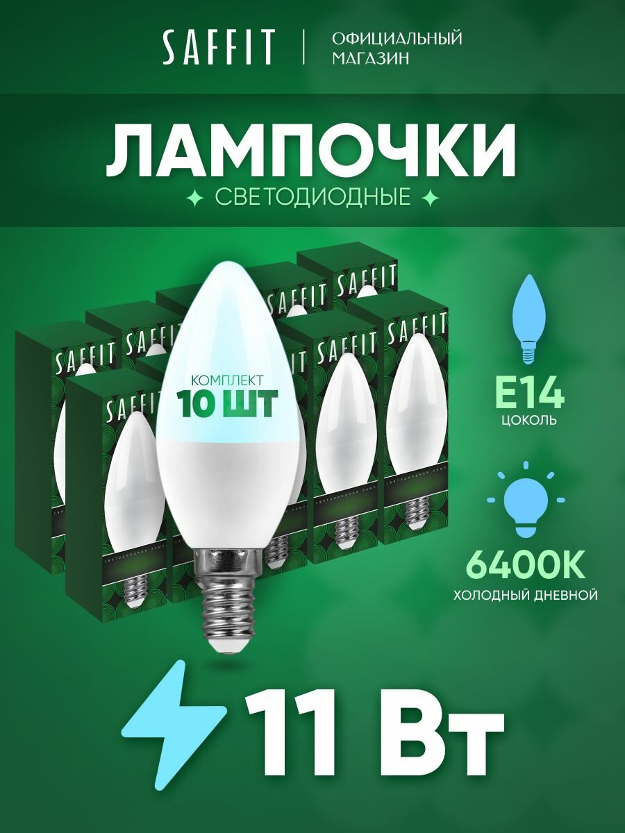 Лампа светодиодная E14 11 Вт C37 свеча дневной белый свет 6400K Saffit SBC3711 55171, упаковка 10 штук