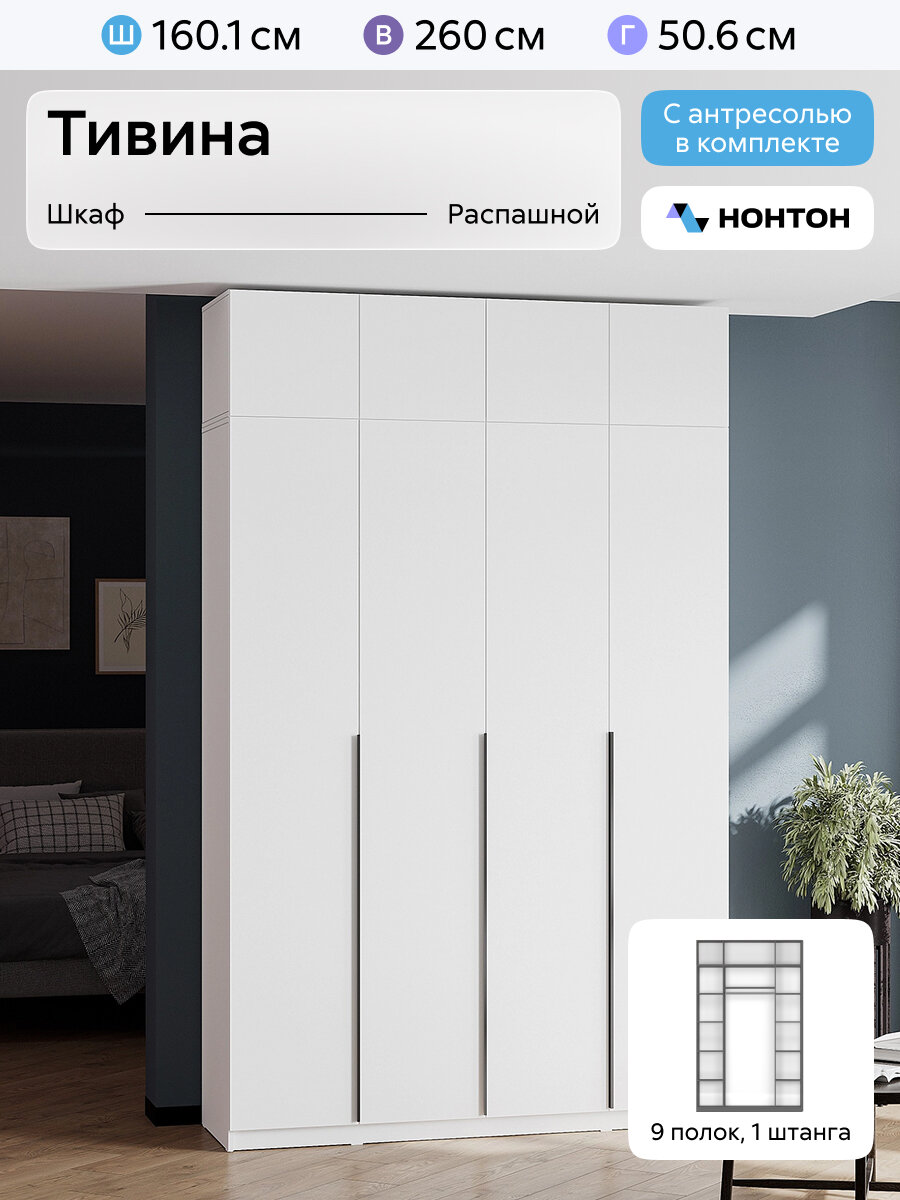 Шкаф для одежды распашной Нонтон Тивина, с антресолью, 160 см, 9 полок и штанга, белый текстурный