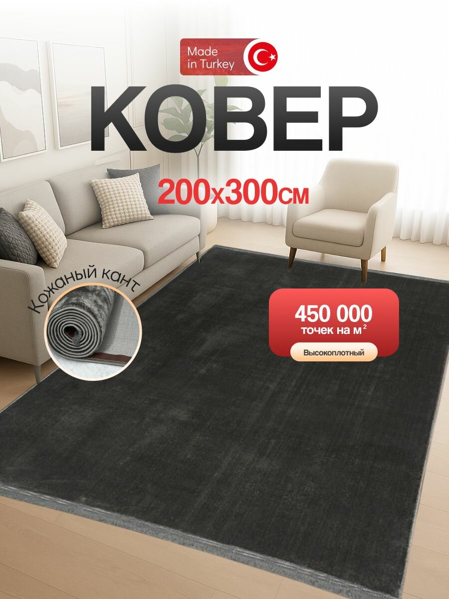 Ковер для комнаты на пол 200х300 см BARKS, темно-серый, Турция