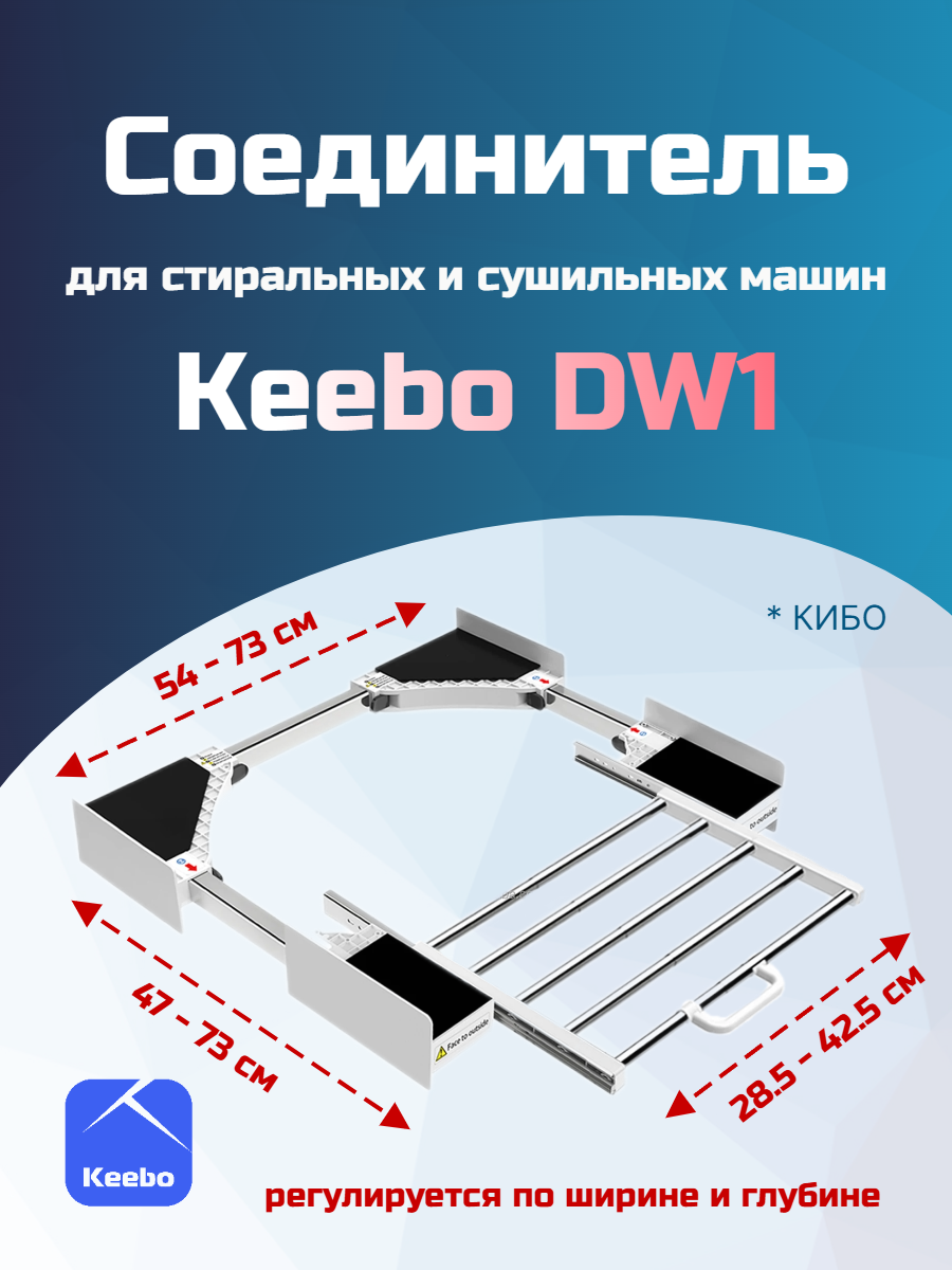 Соединительный элемент для стиральных и сушильных машин Keebo DW 1
