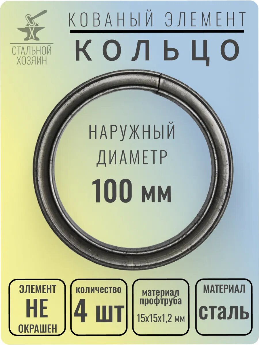 4 шт. Декоративный кованый элемент Кольцо металлическое Диаметр 100 мм