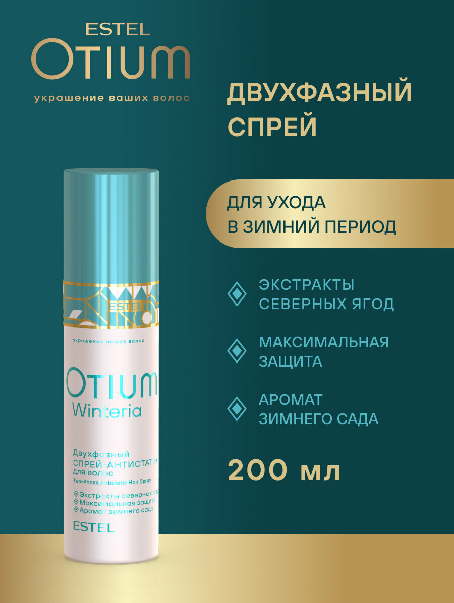 ESTEL PROFESSIONAL Двухфазный спрей-антистатик OTIUM WINTERIA Зимняя защита для волос, 200 мл
