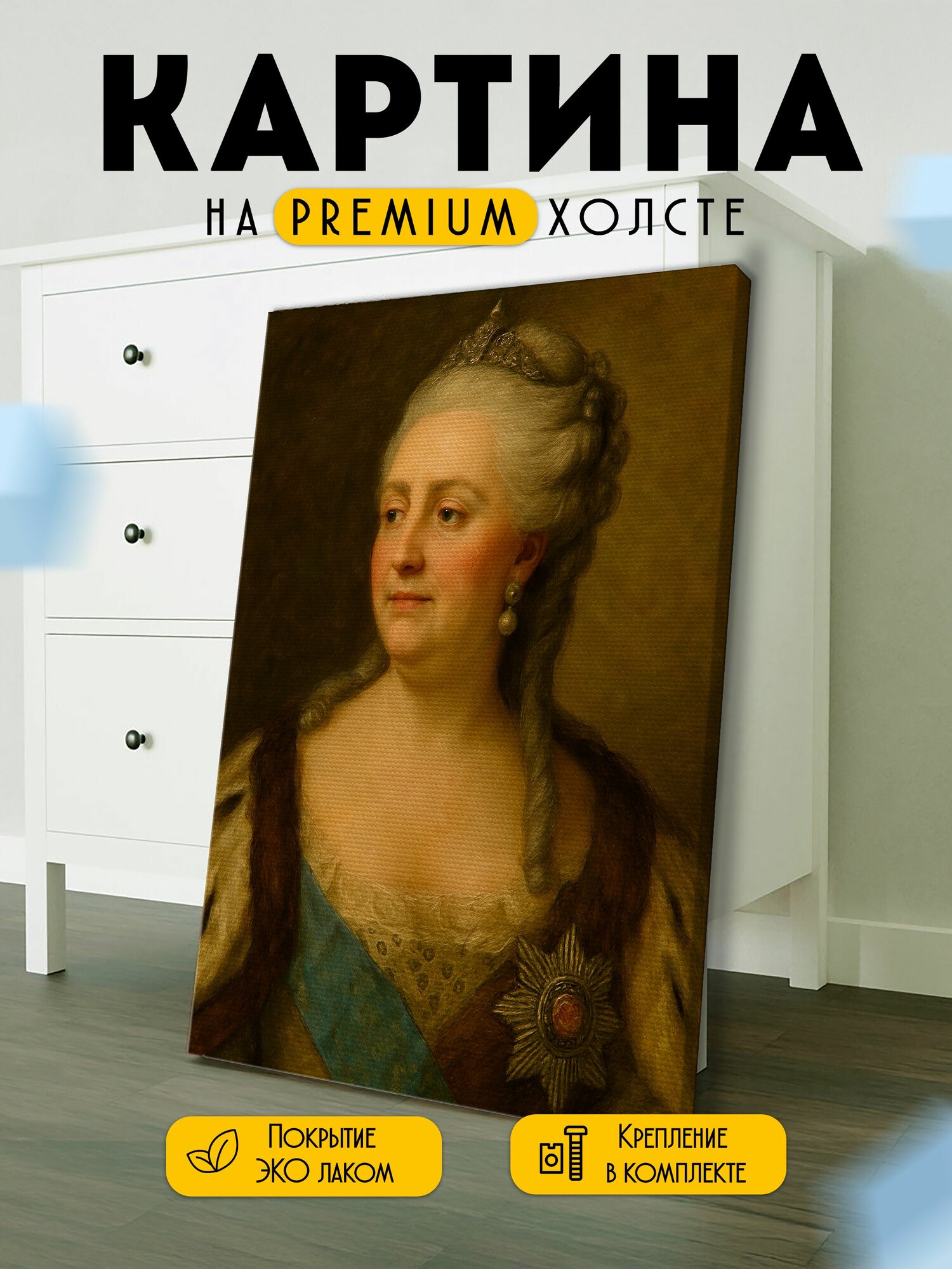 Картина на холсте, портрет императрицы Екатерины II, интерьерная картина для школы, офиса