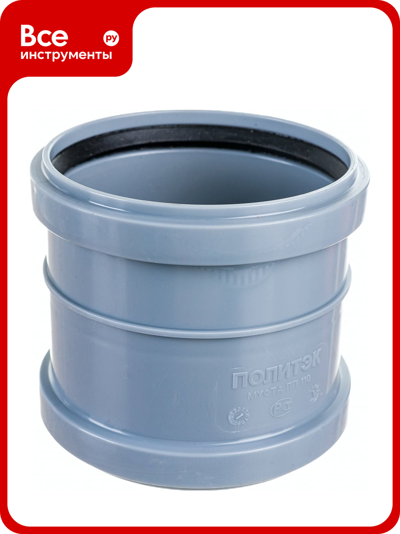 Двухраструбная муфта ПОЛИТЭК 110 301120