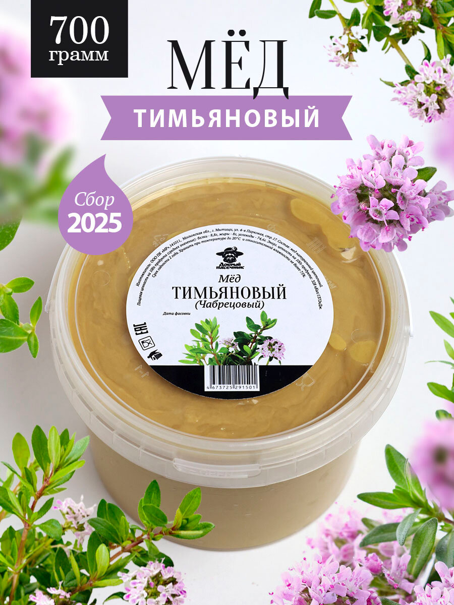 Тимьяновый чабрецовый мед 700 г