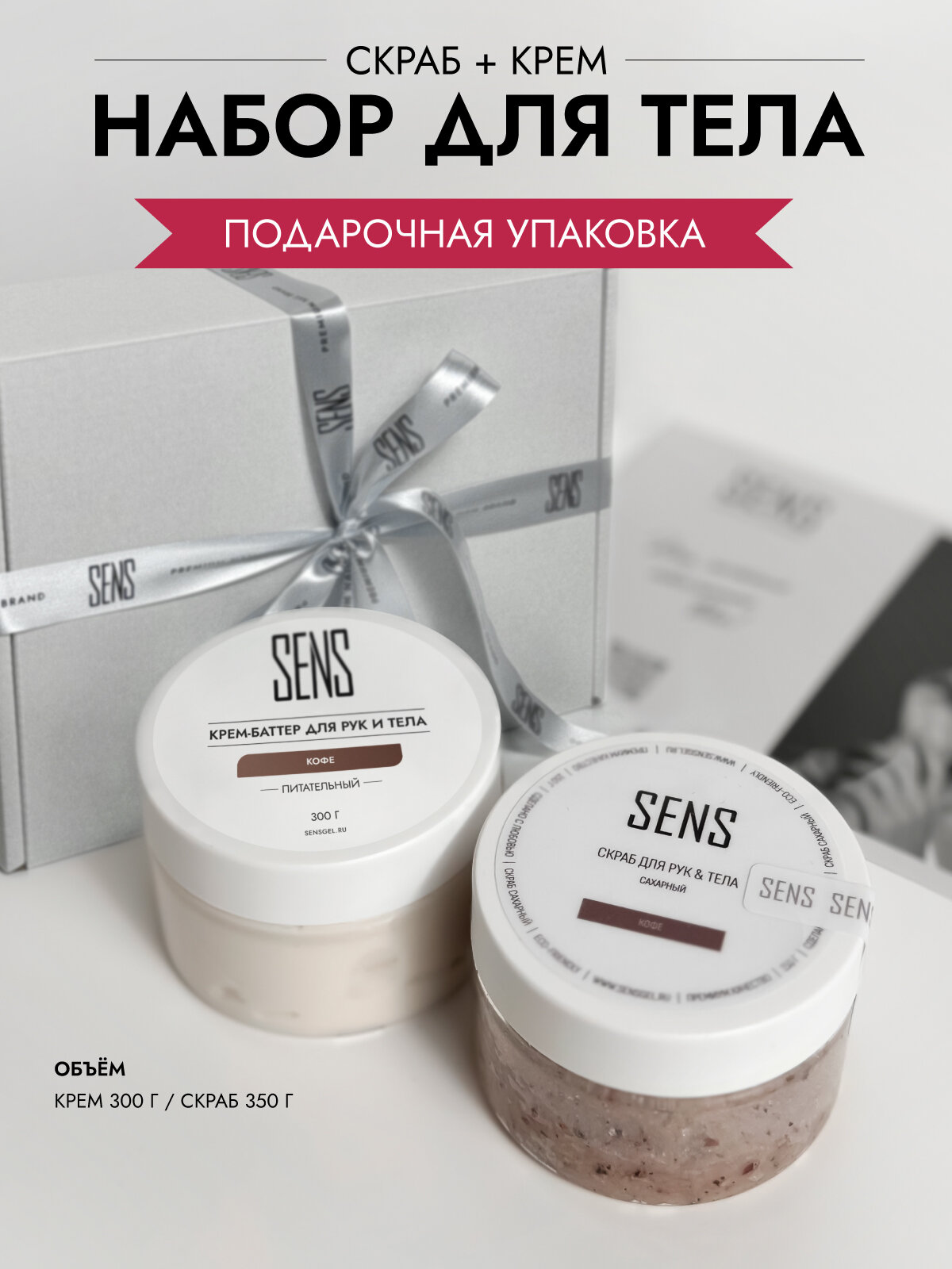 Набор для тела Sens gel, Скраб и Крем-баттер, с ароматом "Кофе" 300/350 гр
