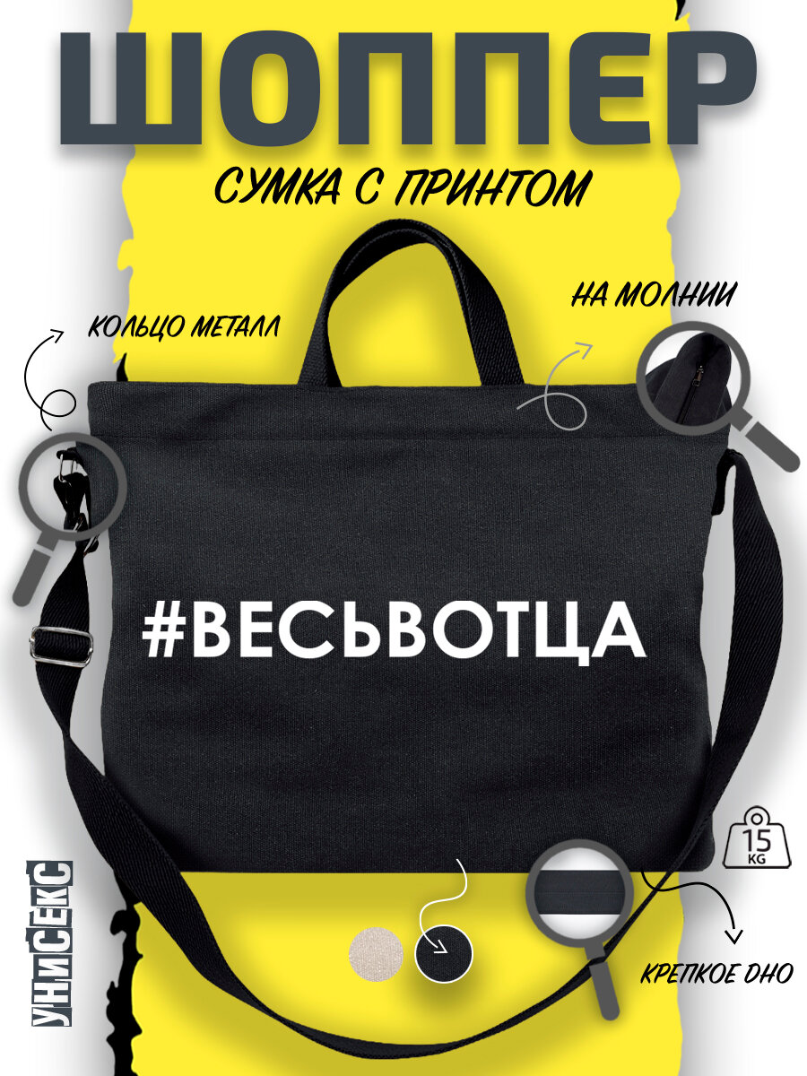 Сумка  шоппер y2k через плечо надпись весь в отца