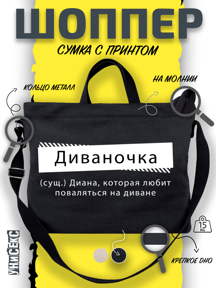 Сумка  шоппер y2k через плечо имя Диана Дина