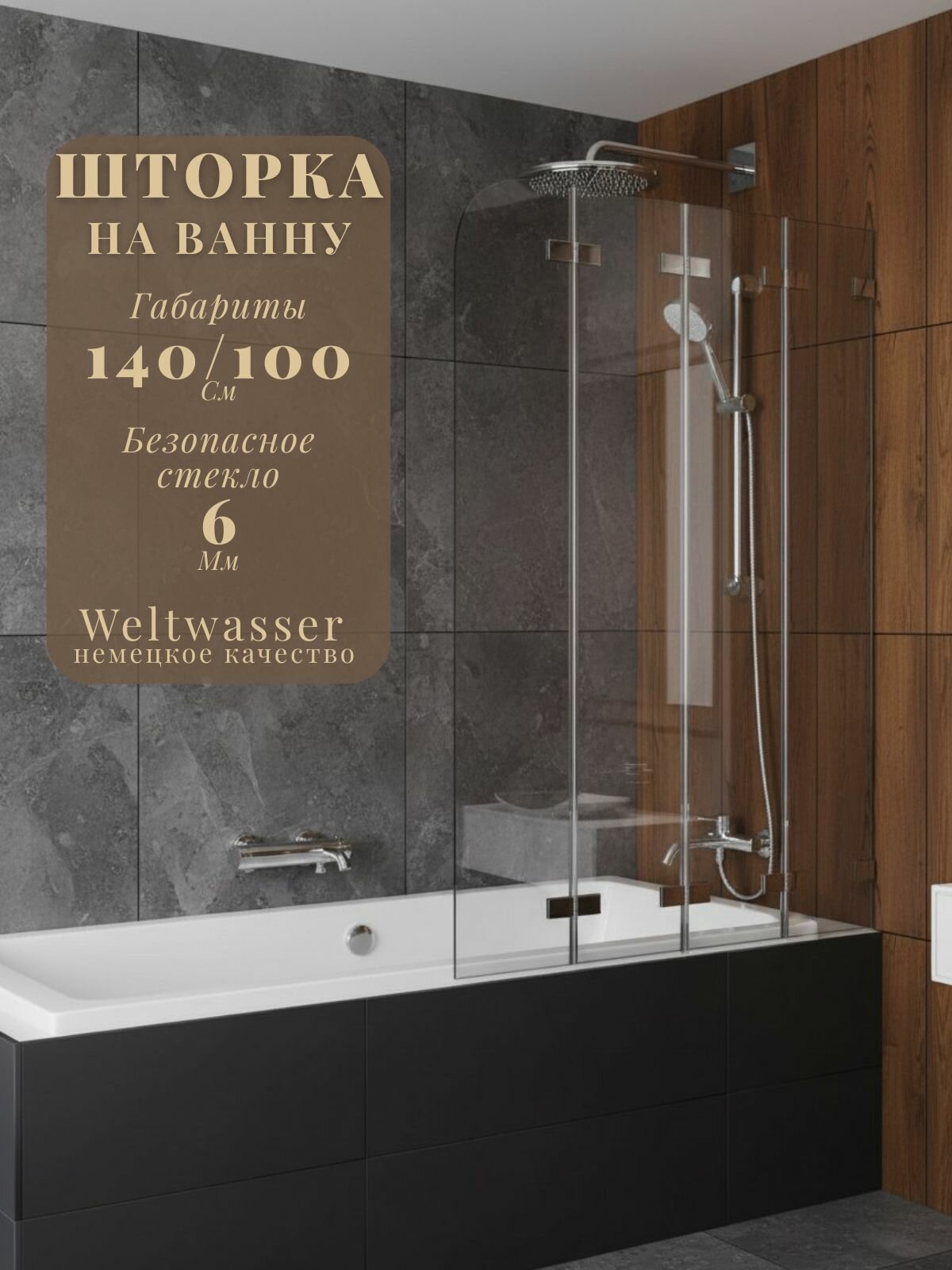 WW100 100ZD4-100 Ограждение на ванну Weltwasser. 1000х1400 мм