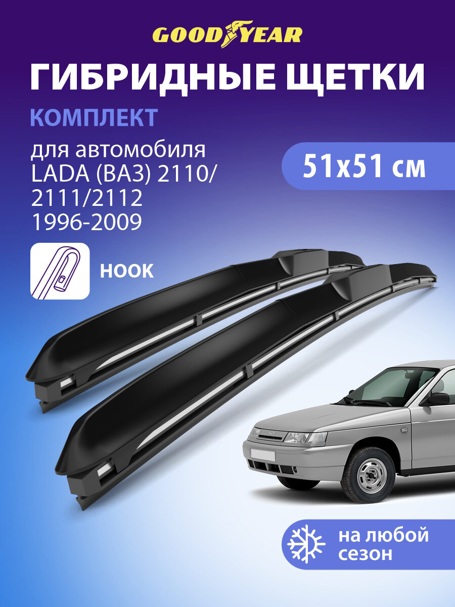 Дворники LADA ВАЗ 2110, 2111, 2112 1996-2009, Щетки стеклоочистителя гибридные Goodyear 51+51 см