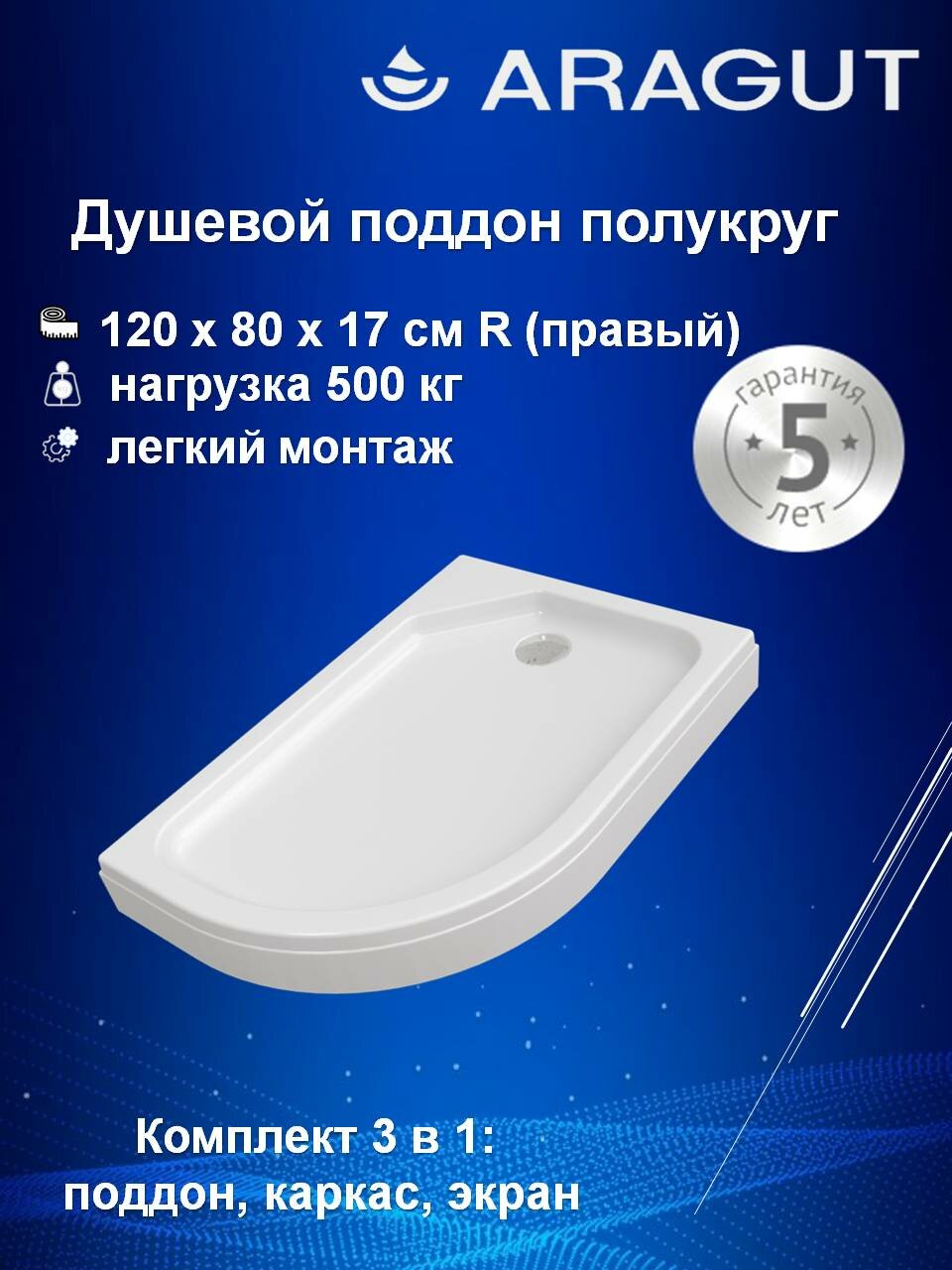 Душевой поддон ARAGUT 120х80 полукруг, низкий, правый