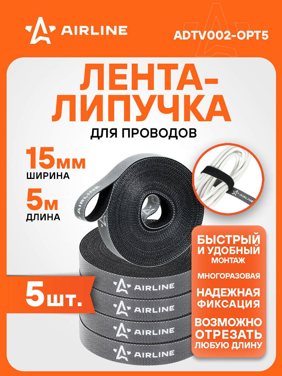 Лента 5 шт липучка для стяжки (жгутирования) кабелей 15мм*5м, черная AIRLINE ADTV002