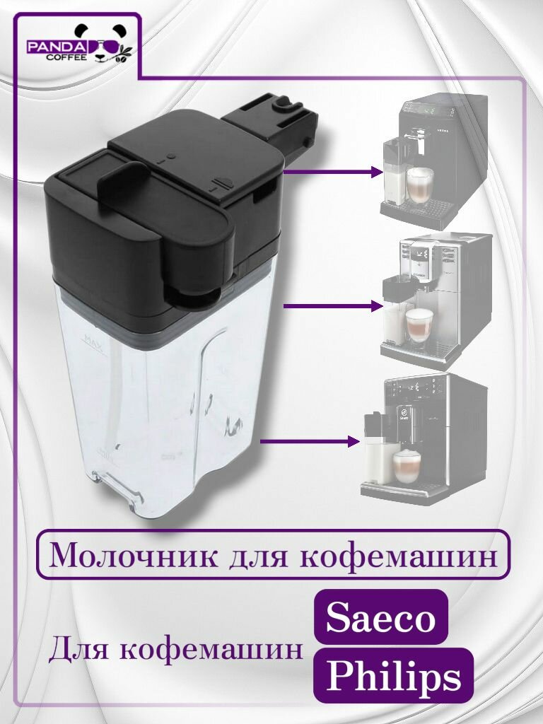 Капучинатор Saeco / Philips для кофемашин