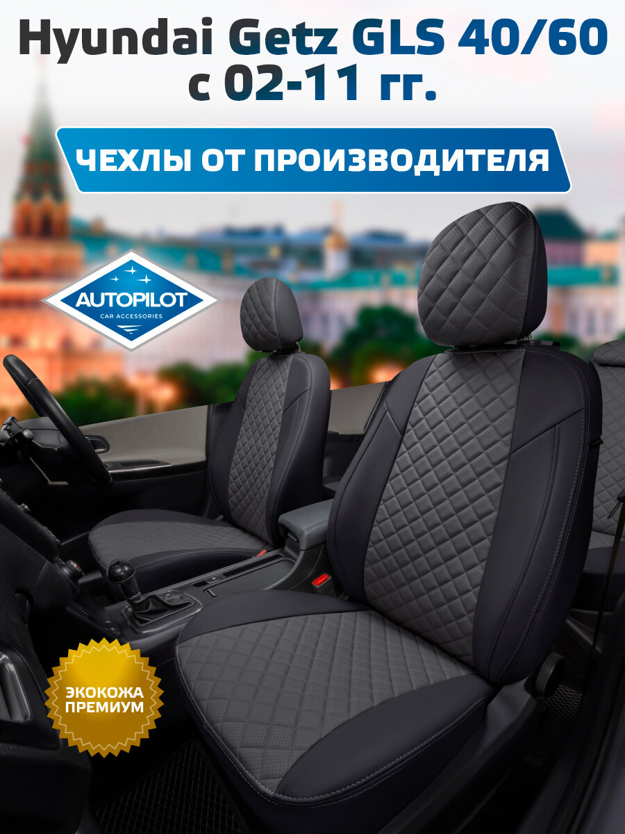 Комплект авточехлов "Автопилот" Hyundai Getz GLS с 02-11г. Экокожа ромб (Черный + Темно-серый)