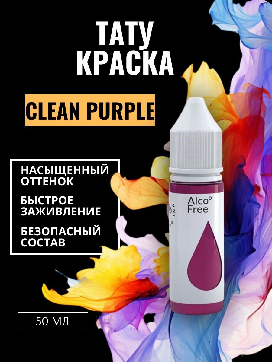 Краска для тату CLEAN PURPLE GALLERY TATTOO INK, 50мл