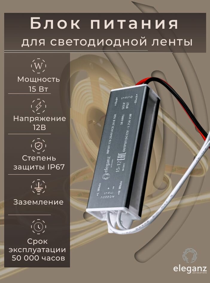 Блок питания для светодиодной ленты 12V "Eleganz 15W", IP67 1шт.
