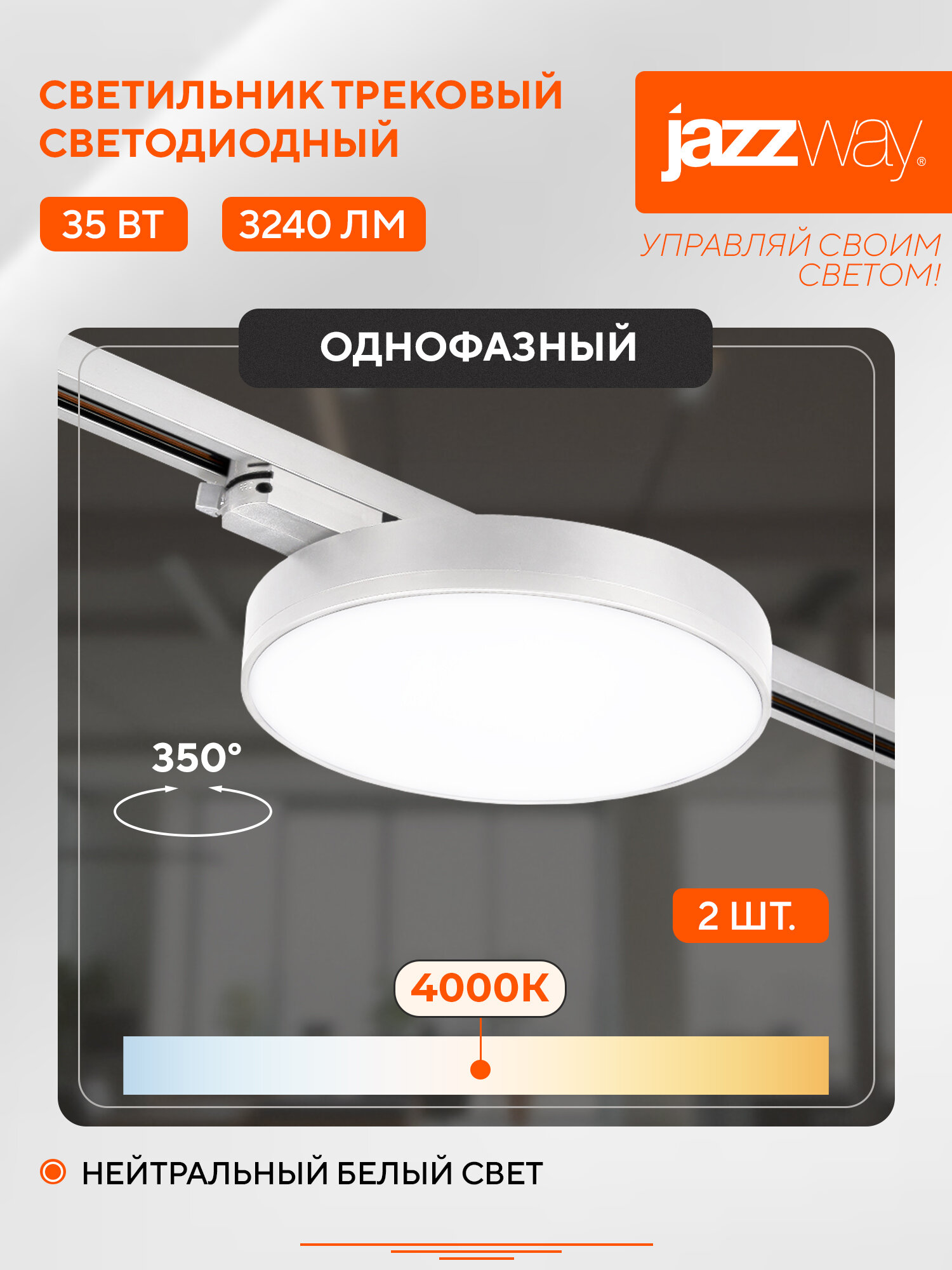 Трековый светильник светодиодный Jazzway PTR 1835-R240 35w WH, на однофазный шинопровод