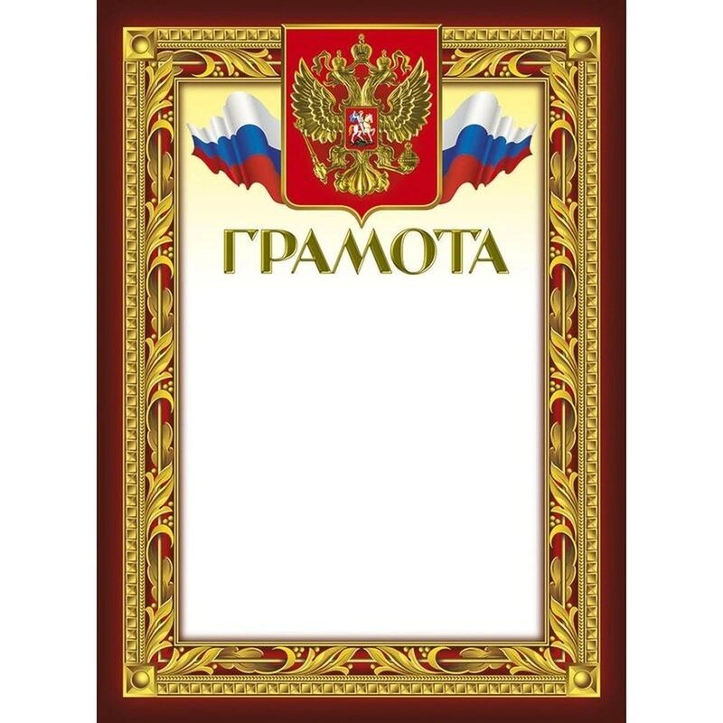 Грамота 210х290мм,49/Г, герб, трик,230 г/кв. м,10шт/уп