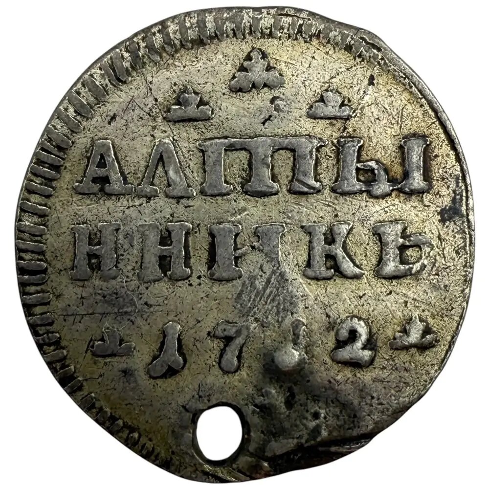 Российская империя 1 алтынник (алтын) 1712 г.