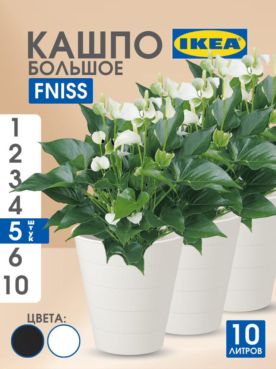 Кашпо для цветов 5 шт, горшок для растений 10 л, икеа фнисс(IKEA FNISS), белый