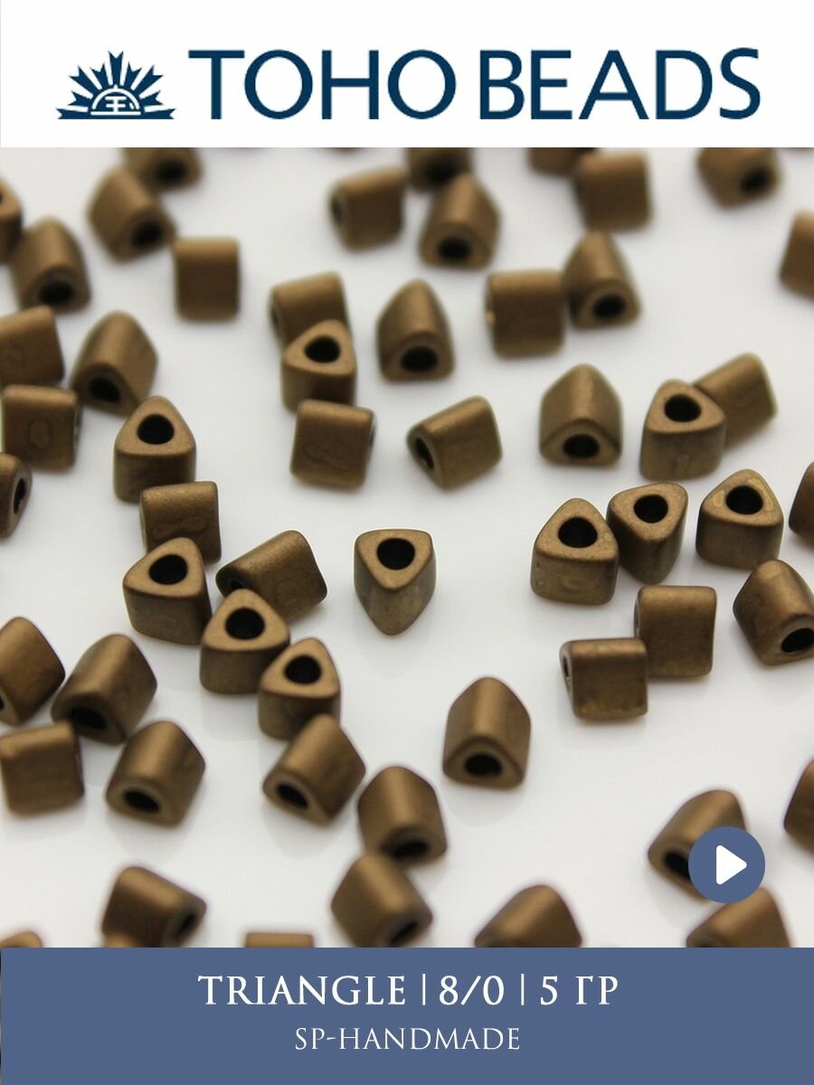 Бисер Toho Triangle (треугольный) 8/0 702 Matte-Color Dk Copper 5 гр (Япония)
