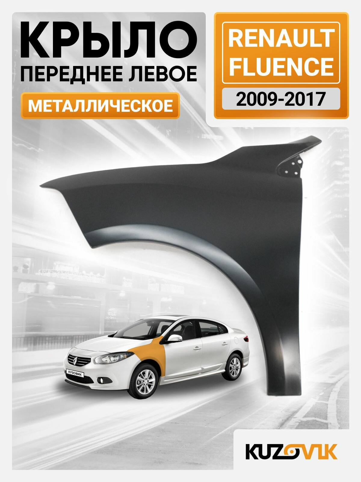 Крыло переднее левое для Рено Флюенс Renault Fluence (2009-2017) металлическое, новое заводское качество под покраску