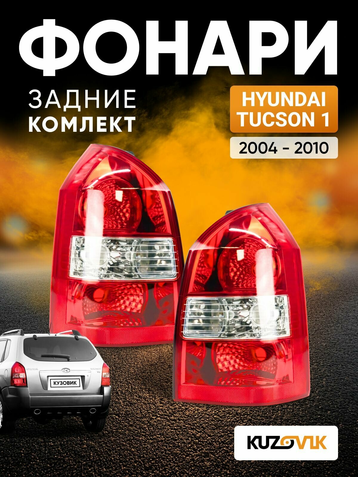 Фонари задние комплект для Хендай Туссан 1 Hyundai Tucson 1 (2004-2010) в крыло, 2 штуки левый + правый, новые заводское качество атмосферостойкий пластик