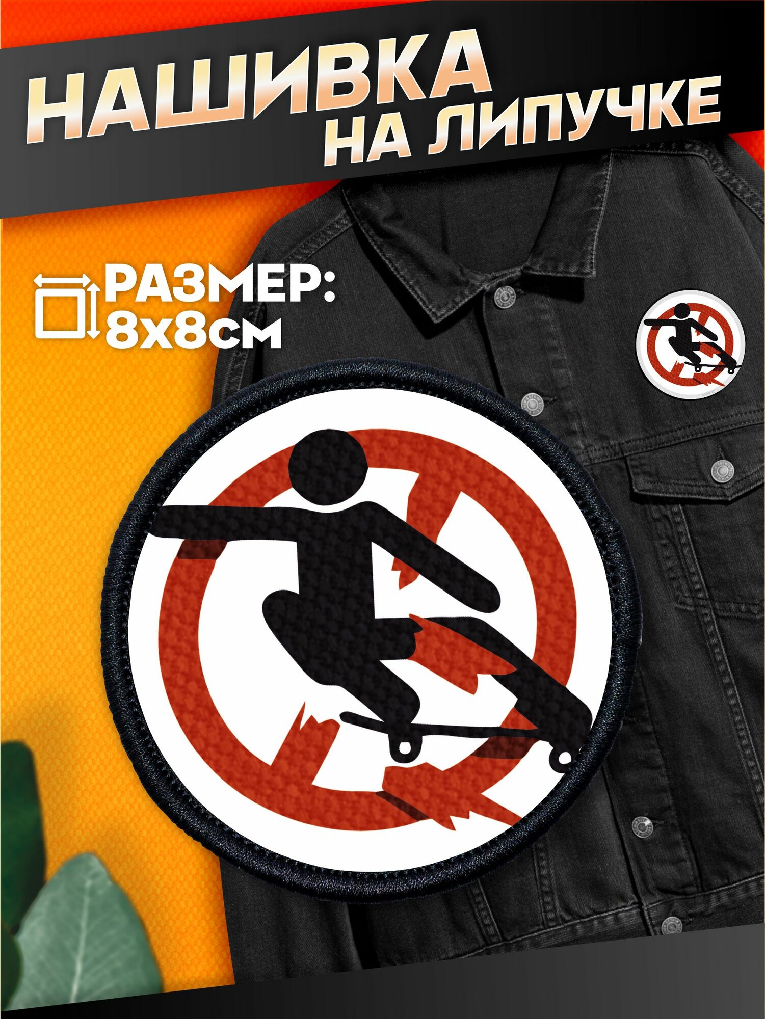 Нашивка на одежду на липучке скейтер