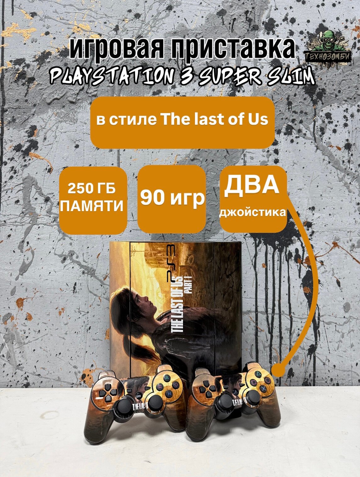 Sony PS3 Super Slim прошитая 90 установленных игр, Стиль The Last of US 2 джойстика