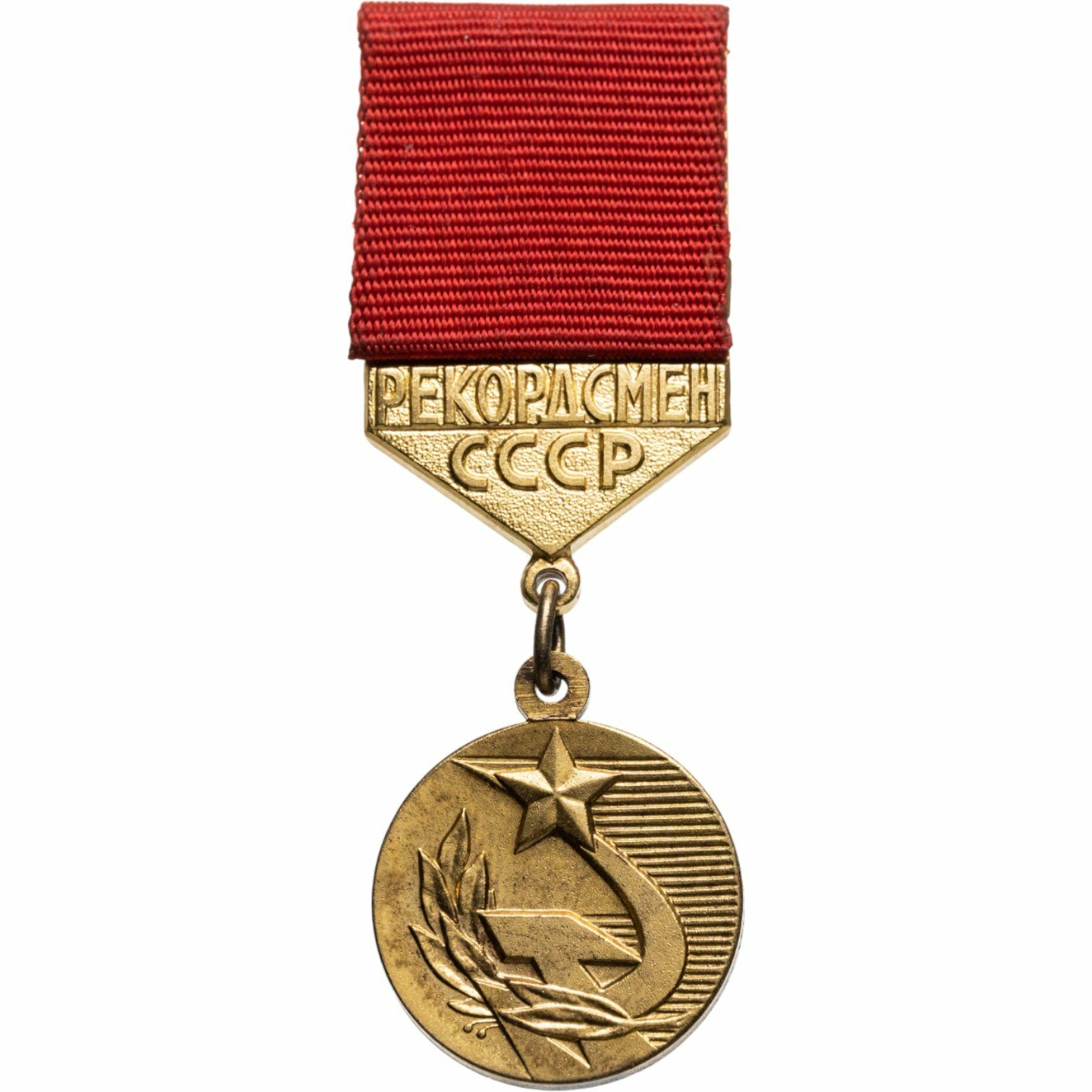 Знак отличия Комитета по физической культуре и спорта при совете министров СССР "Рекордсмен СССР"