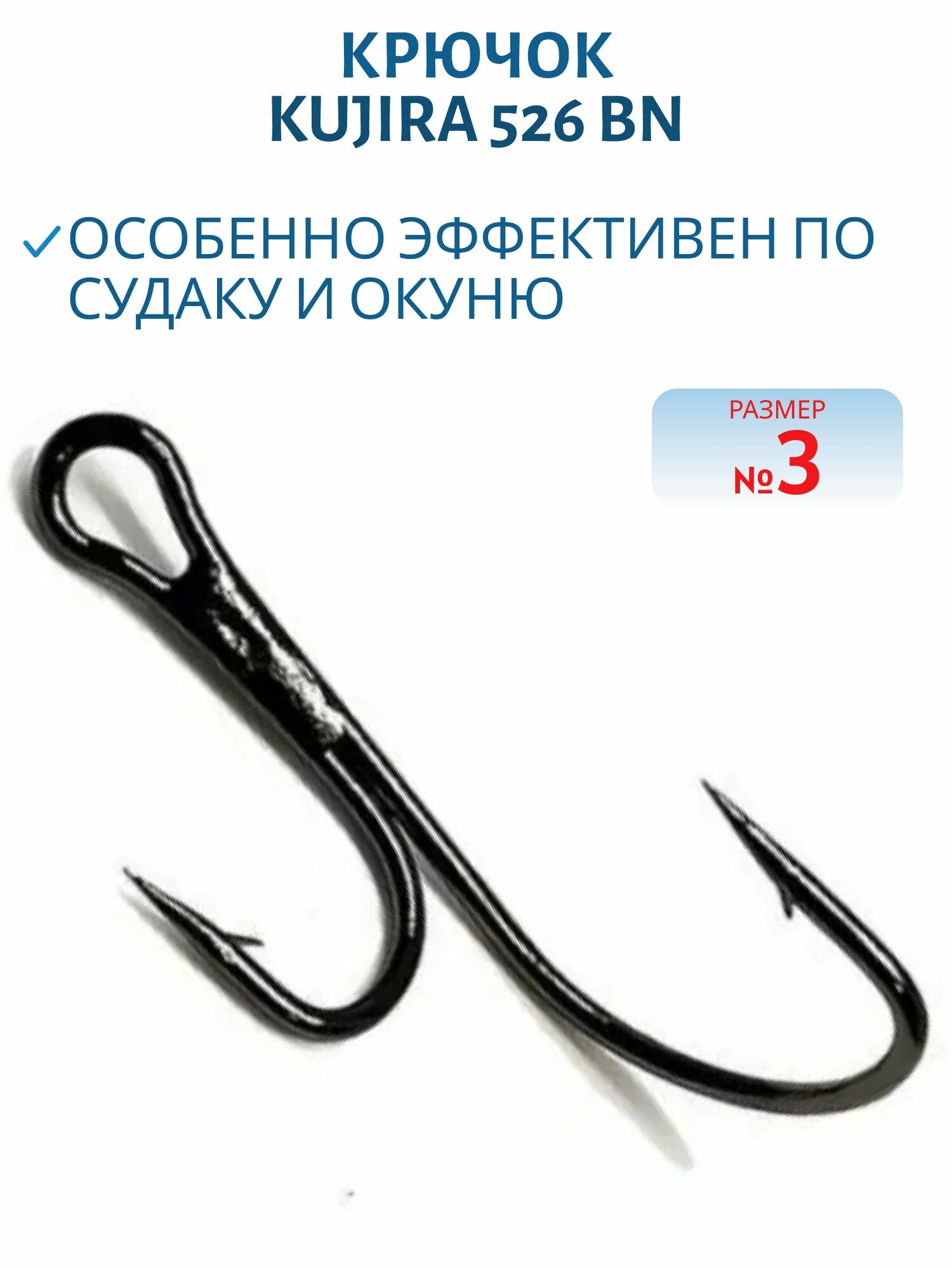 Крючки Kujira 526 BN № 3 двойник разновеликий, 1 шт