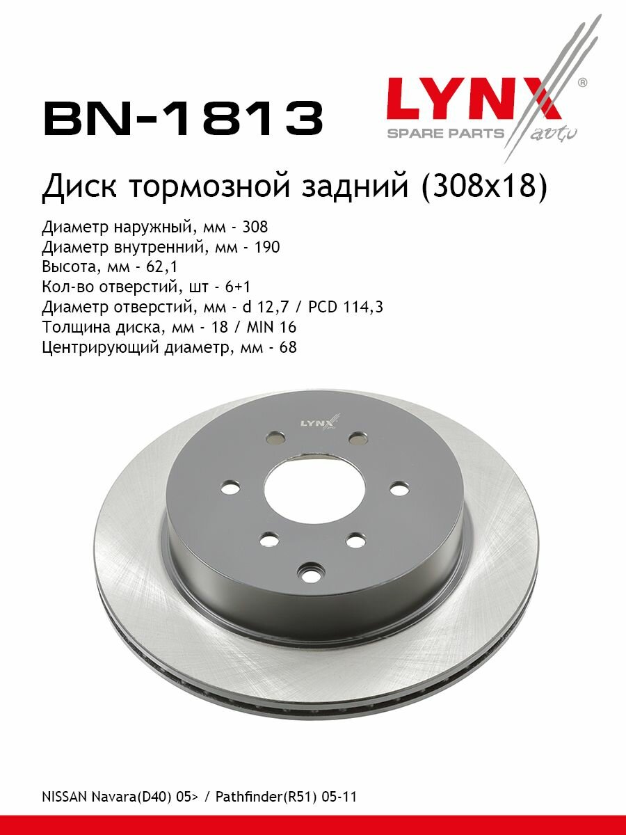 LYNXauto Диск тормозной вентилируемый задний (308x18) NISSAN Navara(D40) 05>/ Pathfinder(R51) 05-11