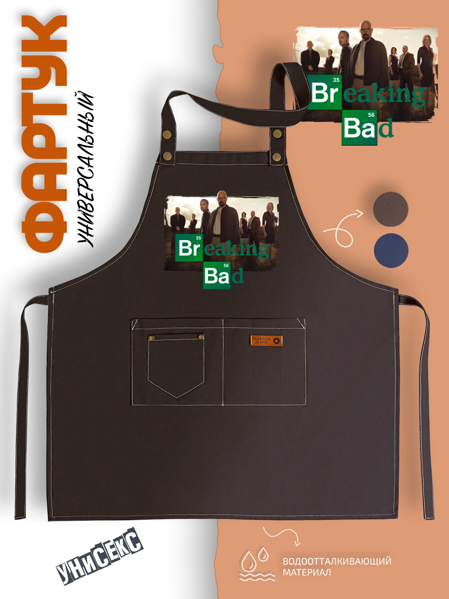 Фартук кухонный Во все тяжкие Breaking Bad универсальный с принтом поварской