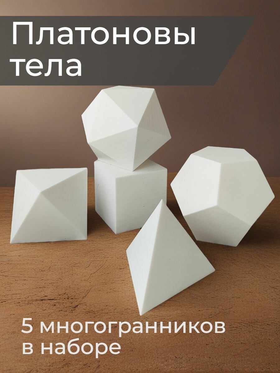Набор многогранников "Платоновы тела", 5 шт, пластик PLA, белый
