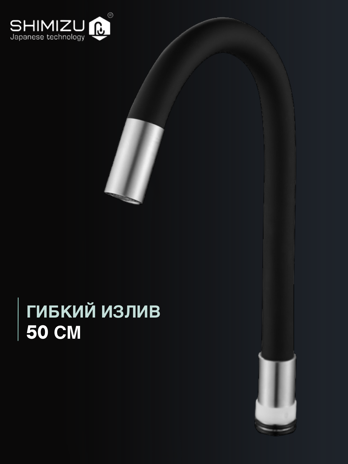 Излив гибкий SHIMIZU для смесителя, силиконовый, черный